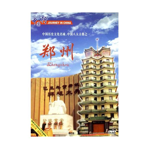 商品発送元：新華書城本・雑誌・コミック「中国行河南州」は州、ハナム省の省都、北黄河、西依嵩山、悠久の歴史と文明州が残した豊かな文化淀は中国の八大古都の一つです。中国の文化財古跡、文化所在地が多く、高山、平原、丘陵、河川など多くの自然地形が豊...