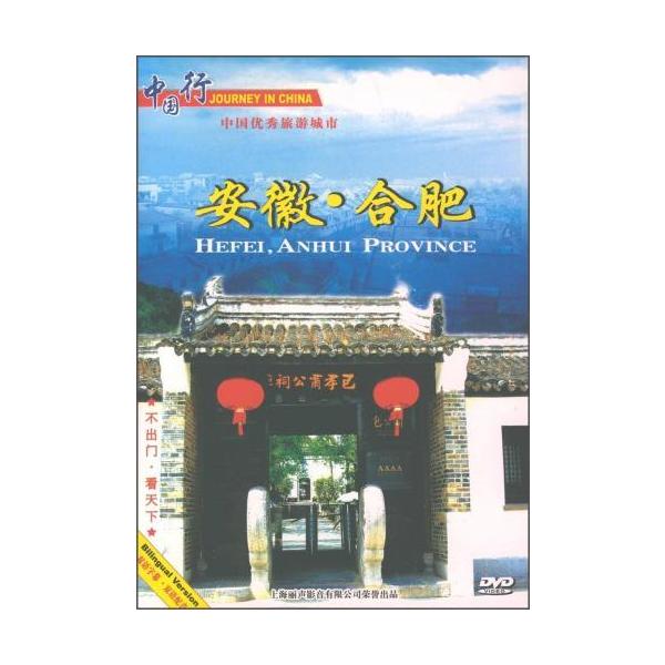 商品発送元：新華書城本・雑誌・コミック安徽省の省人民政府が置かれる省都で地域の政治・経済・文化の中心である。合肥の日本語読みについては「ごうひ」が一般的であるが、三国志関連では「がっぴ」と読まれる傾向にある。※通常パソコン用DVDドライブで...
