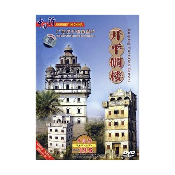 商品発送元：新華書城本・雑誌・コミック「開平の望楼群」は中国の建物と言えば開平の望楼群を思い出すと述べています。※通常パソコン用DVDドライブでは再生が可能ですが、家庭用据え置き型DVDプレーヤーでは再生可能な機種と再生不可能な機種がござい...