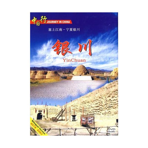 商品発送元：新華書城本・雑誌・コミック銀川は夏回族自治区の首府であり富の人文史景人によって称されている。歴史の年は淀にあり西夏王陵、玉皇、海宝塔、承天寺塔、南清真大寺、北堡夏西部影城などを含む一連の人の文史景は川明の都市特色を形成しました。...