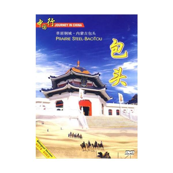 商品発送元：新華書城本・雑誌・コミック「草原城市：内モンゴル包頭」は内モンゴル自治区の中部にありフフホト市と西は巴彦盟市に接し、北はモンゴル国と境を接し南黄河は鄂多斯市と川を隔てて眺めている。特殊な地理的位置は豊かな観光源をはぐくんでおり大...