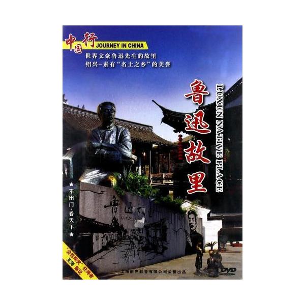 商品発送元：新華書城その他「魯迅故郷」で紹介された紹興は「塀のない博物館」で2500年の歴史を持つ呉越民衆の生息地として近代に至ります。偉大な文学者である魯迅の名前ともつながっています。紹興魯迅の故郷は魯迅先生が早く成長しており生活の故郷で...