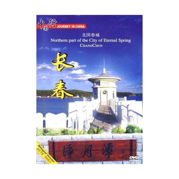 商品発送元：新華書城本・雑誌・コミック吉林省の省都長春地である中国北松平原の奥地は平坦で、未来の西に向かう第三条「欧大」の交点である。長春は初めての「中国観光都市」の一つで、「北国の春城」という誉れがあります。物の天宝、人傑地、自然と人文の...