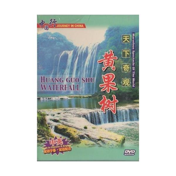 商品発送元：新華書城本・雑誌・コミック黄果樹観光スポットは黄果大瀑布を中心に千姿百の滝群、溶洞、地下湖を主体としています。山水光と布依族、苗族、史跡を一つにして、山、水、滝、洞、峰、林一体としています。「天下奇観」と呼ばれていいて中には洲一...