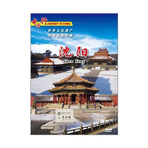 商品発送元：新華書城その他沈陽は我が国の東北地区の最大の中心都市であり、中国の重工業と歴史文化名城である。歴史文化名城で初期文化を育成しました。中華民族の祥地の一つで2300年に城を建てた歴史があります。1625年、清太祖が建立した後金は全...