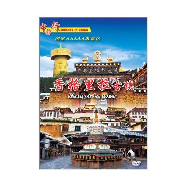 商品発送元：新華書城本・雑誌・コミック「シャングリラ古」シャングリラ古（独克宗）は1300年以上の歴史を持っています。彼はお茶の古道の重要な駅であり現在のチベット式民家の保存が最も完備している古の一つです。古代周の最も宗教的な雰囲気のある林...