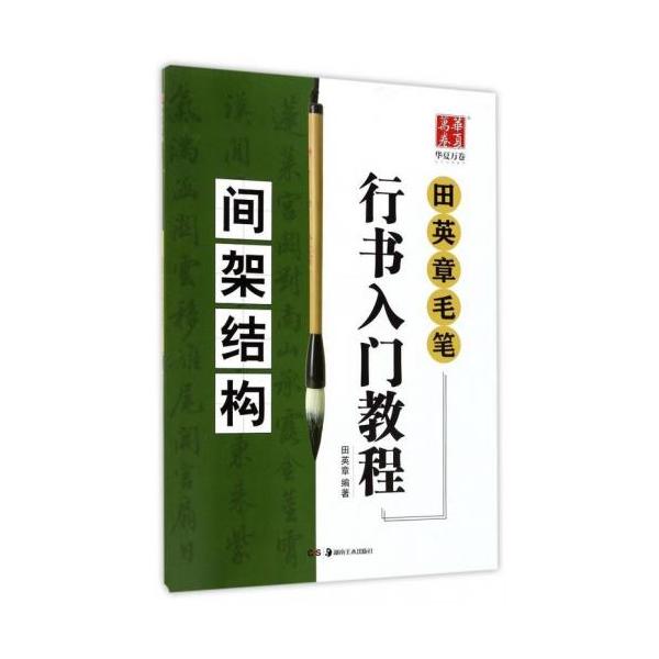 商品発送元：新華書城その他このシリーズは田英章の60年余りの習書生涯の心血と精華を凝縮し、わが社全体のスタッフの汗と情熱を注いできた。初心者の実際の段階について、楷書を学ぶ方に経典的な教程である。私たちはこのシリーズが多くの書道愛好家に収穫...