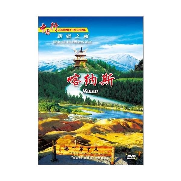 商品発送元：新華書城本・雑誌・コミック中国の豊かな自然、魅力溢れる文化や歴史、古い街並みをお楽しみ頂けます。日本にいながら中国の大自然に包まれたような癒しの時間をお楽しみ下さい。※通常パソコン用DVDドライブでは再生が可能ですが、家庭用据え...