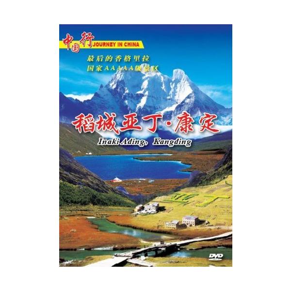 商品発送元：新華書城本・雑誌・コミック草甸、湿地、牛羊、色彩を着て人は心の揺り動かします。最後のシャングリラで人々は中国で最も完全な自然の生活を保存するために見つけることができます。三つの神山とその埋め込まれた明るい湖は静かです。康定の名刺...