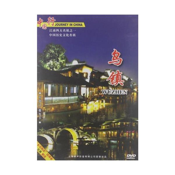 商品発送元：新華書城本・雑誌・コミック中国の豊かな自然、魅力溢れる文化や歴史、古い街並みをお楽しみ頂けます。日本にいながら中国の大自然に包まれたような癒しの時間をお楽しみ下さい。※通常パソコン用DVDドライブでは再生が可能ですが、家庭用据え...