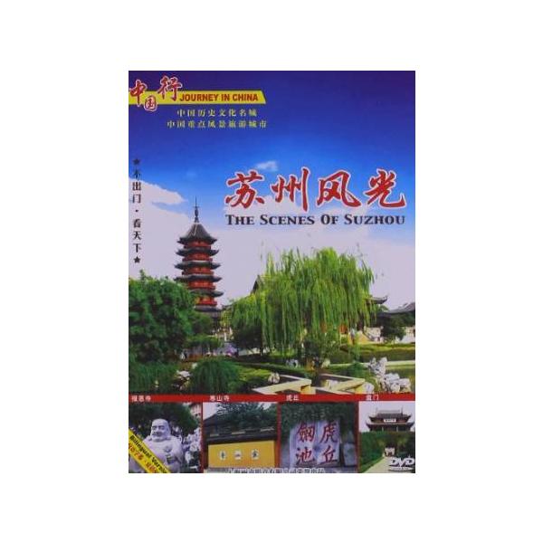 商品発送元：新華書城本・雑誌・コミック中国の豊かな自然、魅力溢れる文化や歴史、古い街並みをお楽しみ頂けます。日本にいながら中国の大自然に包まれたような癒しの時間をお楽しみ下さい。※通常パソコン用DVDドライブでは再生が可能ですが、家庭用据え...