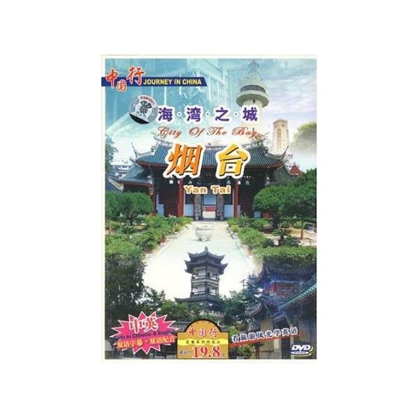 商品発送元：新華書城本・雑誌・コミック『湾岸の城煙台』は観光光学英を通して中国の自然光のと同じように英知を学んでいます。煙台は有名な海観光都市で美しい海沿いの光と多くの名所旧跡が煙台観光の特色になっています。近年、蓬莱、煙台山、毓、福建会な...