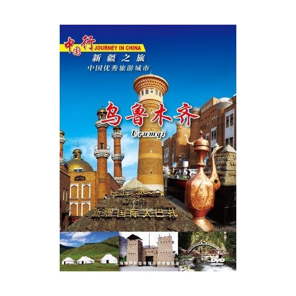 商品発送元：新華書城本・雑誌・コミック中国の豊かな自然、魅力溢れる文化や歴史、古い街並みをお楽しみ頂けます。日本にいながら中国の大自然に包まれたような癒しの時間をお楽しみ下さい。※通常パソコン用DVDドライブでは再生が可能ですが、家庭用据え...