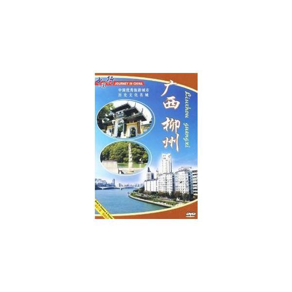 商品発送元：新華書城本・雑誌・コミック中国の豊かな自然、魅力溢れる文化や歴史、古い街並みをお楽しみ頂けます。日本にいながら中国の大自然に包まれたような癒しの時間をお楽しみ下さい。※通常パソコン用DVDドライブでは再生が可能ですが、家庭用据え...