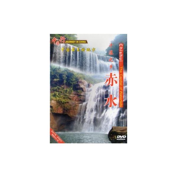 商品発送元：新華書城本・雑誌・コミック中国の豊かな自然、魅力溢れる文化や歴史、古い街並みをお楽しみ頂けます。日本にいながら中国の大自然に包まれたような癒しの時間をお楽しみ下さい。※通常パソコン用DVDドライブでは再生が可能ですが、家庭用据え...