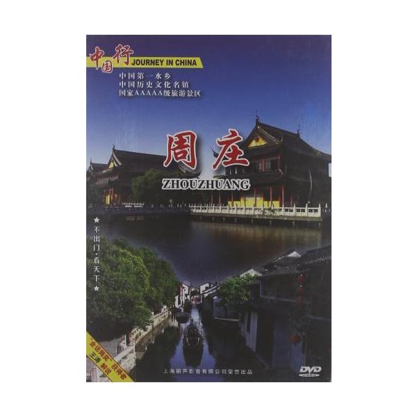商品発送元：新華書城本・雑誌・コミック中国の豊かな自然、魅力溢れる文化や歴史、古い街並みをお楽しみ頂けます。日本にいながら中国の大自然に包まれたような癒しの時間をお楽しみ下さい。※通常パソコン用DVDドライブでは再生が可能ですが、家庭用据え...