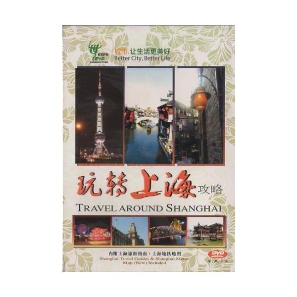 商品発送元：新華書城本・雑誌・コミック上海の一番有名な観光スポットをネットで紹介しました。旅行、食事、宿泊、旅行の6つのプレートを分けて全行程は上海城市の新しい景色を略しています。そして一番使いやすい上海旅行と旅行の攻略を提供します。※通常...