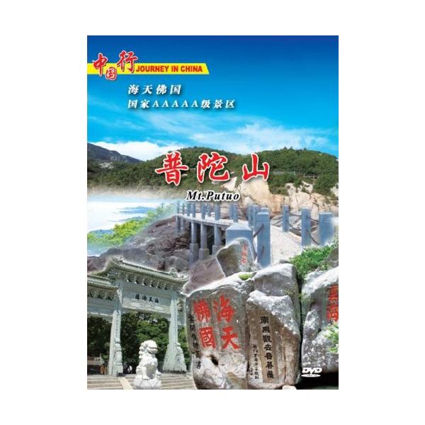 商品発送元：新華書城本・雑誌・コミック中国の豊かな自然、魅力溢れる文化や歴史、古い街並みをお楽しみ頂けます。日本にいながら中国の大自然に包まれたような癒しの時間をお楽しみ下さい。※通常パソコン用DVDドライブでは再生が可能ですが、家庭用据え...