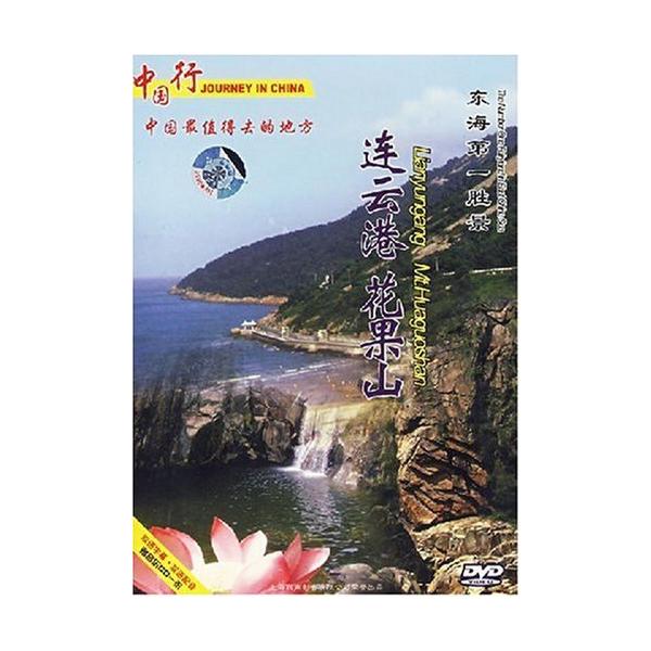 商品発送元：新華書城本・雑誌・コミック「東シナ海第一景色：連雲港花果山」は中国沿海港の都市雲港を述べました。山に沿って海に近く、山、海、港が互いに利益があって山紫水明一体です。国の重点観光スポット「西游」の中の大きな故郷の花果山、江の最大の...