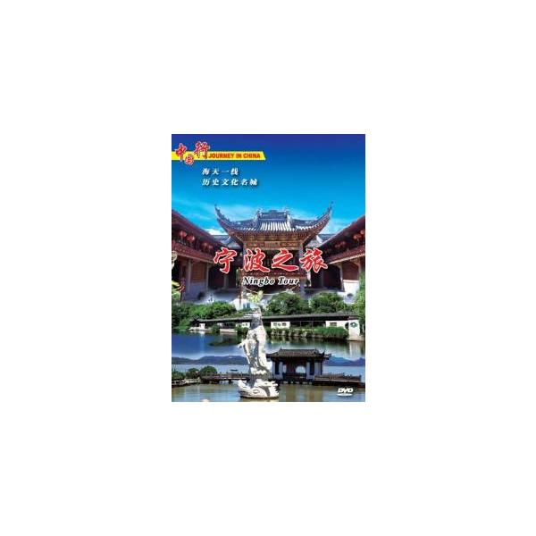 商品発送元：新華書城本・雑誌・コミック中国の豊かな自然、魅力溢れる文化や歴史、古い街並みをお楽しみ頂けます。日本にいながら中国の大自然に包まれたような癒しの時間をお楽しみ下さい。※通常パソコン用DVDドライブでは再生が可能ですが、家庭用据え...