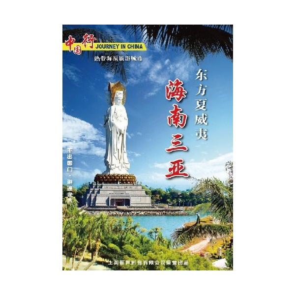 商品発送元：新華書城本・雑誌・コミック『海南三』は美しい三つを紹介しました。中国海南省の最南端で四季は夏のようです。しかし、「三冬霜と雪、四季は花がよく盛ります」という言葉があります。ここに光、海水、砂、空気、森林、田などの恵まれた観光源が...