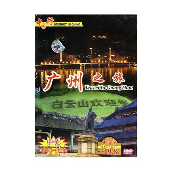 商品発送元：新華書城本・雑誌・コミック「広州の旅」は広州の広省南部で珠江デルタの北、南シナ海、香港とマカオを紹介しています。南地区の地域中心都市で交通要所です。広州山清水秀、光、観光源富、文化観光スポット数十、五羊像、光孝寺、家祠、中山念堂...