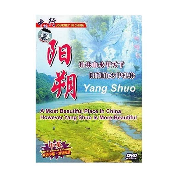 商品発送元：新華書城本・雑誌・コミック『陽朔』は歴史が悠久で、美しい自然山水、奇妙な洞穴の景色、魅力的な田境、悠の古跡の史の所在地、素朴な民情は朔の独特な観光源になりました。中に帰る百里漓江があって陶渊明の下の世外桃源、天然の巧成の月の山、...