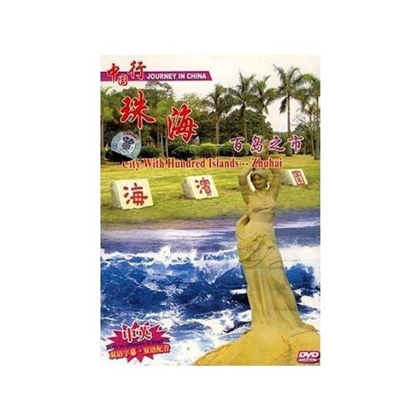 商品発送元：新華書城本・雑誌・コミック中国の豊かな自然、魅力溢れる文化や歴史、古い街並みをお楽しみ頂けます。日本にいながら中国の大自然に包まれたような癒しの時間をお楽しみ下さい。※通常パソコン用DVDドライブでは再生が可能ですが、家庭用据え...