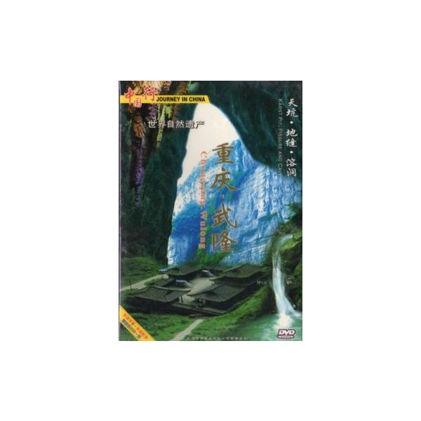 商品発送元：新華書城本・雑誌・コミック中国の豊かな自然、魅力溢れる文化や歴史、古い街並みをお楽しみ頂けます。日本にいながら中国の大自然に包まれたような癒しの時間をお楽しみ下さい。※通常パソコン用DVDドライブでは再生が可能ですが、家庭用据え...