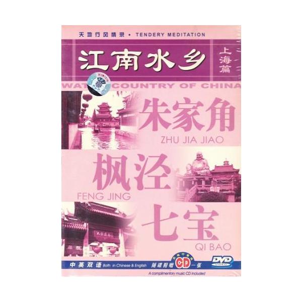 商品発送元：新華書城その他江南の古代を述べました。悠久で深い歴史文化を持っています。人がうっとりする水の光に憧れます。本篇は朱家角、七宝の魅力的な姿を私に展示します。川のほとりを歩いて深い路地や古い民家の中を信じ、古岸、船人を見て、感じた歴...