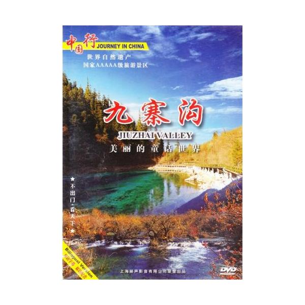 商品発送元：新華書城本・雑誌・コミック中国の豊かな自然、魅力溢れる文化や歴史、古い街並みをお楽しみ頂けます。日本にいながら中国の大自然に包まれたような癒しの時間をお楽しみ下さい。※通常パソコン用DVDドライブでは再生が可能ですが、家庭用据え...