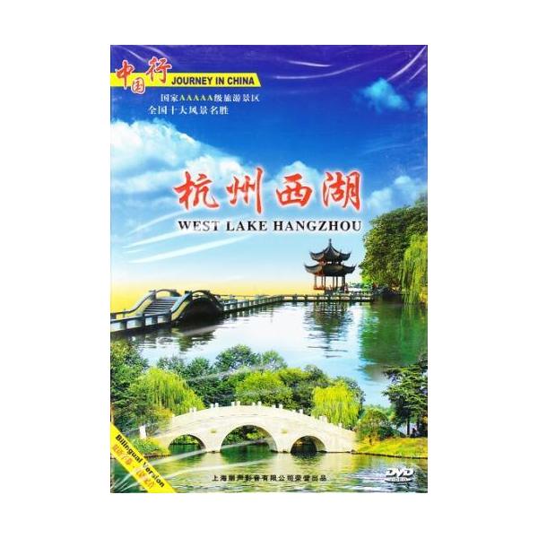 商品発送元：新華書城本・雑誌・コミック「杭州西湖」は杭州を述べました。天然画で美人の物語です。春3月、白堤、桃柳岸。湖面は水波で遊覧船は点々としています。山色の空が覆っているので青黛は翠を含みます。※通常パソコン用DVDドライブでは再生が可...