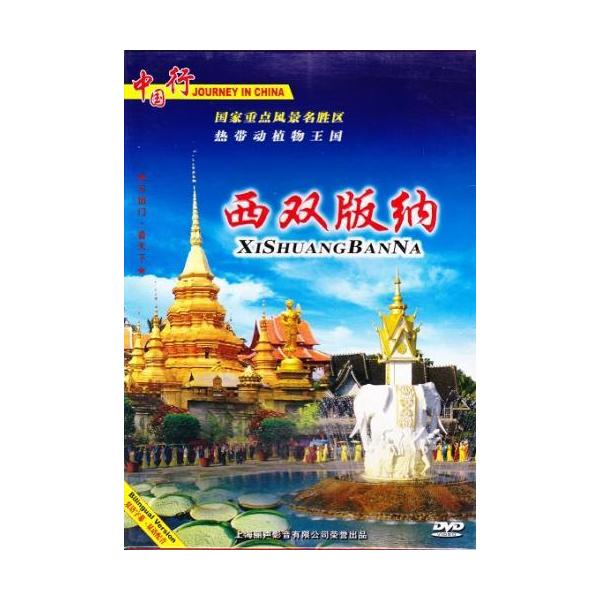 商品発送元：新華書城本・雑誌・コミック「西双版納」は美と富を紹介しました。まるで真珠が中国の西南地区に埋め込まれています。その人の印象はまるで一幅の美しい絵巻のようです。茂った原始林の中で野象が悠然としていて孔雀と白が林の中で飛んでいます。...