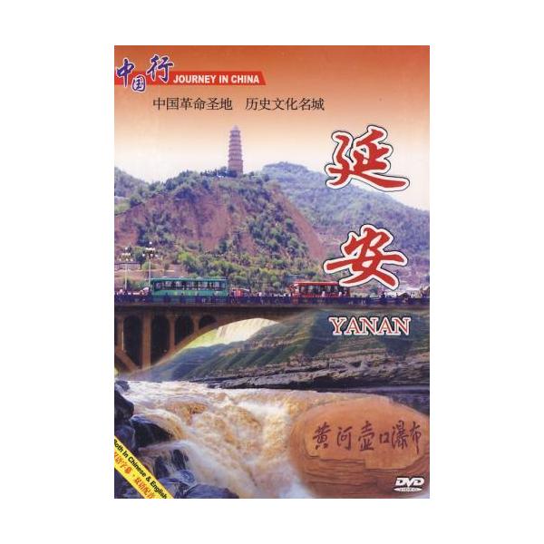 商品発送元：新華書城その他延安は中華民族の五千年文明の祥地の一つで黄帝の陵墓は延安の境内の山の中にあり、炎黄子に「人文初祖」と尊ばれています。長い歴史の中で延安はその“辺境の五路の襟の喉”の特殊な略の地位で兵家の必ず争う地になって、北の地区...