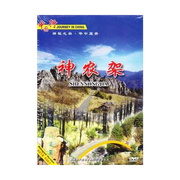 商品発送元：新華書城本・雑誌・コミック神秘の森神棚は湖北省の境内にありバス山脈に属しています。相古期神氏がここで架橋して採取したことからこの名前が付けられました。標高3000メートルを超える高峰が多く「中棟」と呼ばれています。全体の神棚地区...