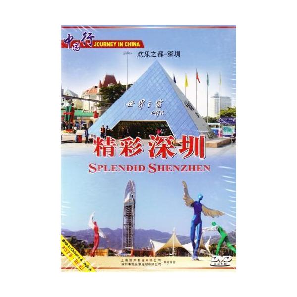 商品発送元：新華書城本・雑誌・コミック「素晴らしい深セン」は深セン特区を述べた後、新たに建てられた観光スポットは独特の魅力を持っています。国で有名なミクロの観光スポット「世界の窓」、「中」、主人公の「谷」、そして南シナ海の独特な魅力を持って...