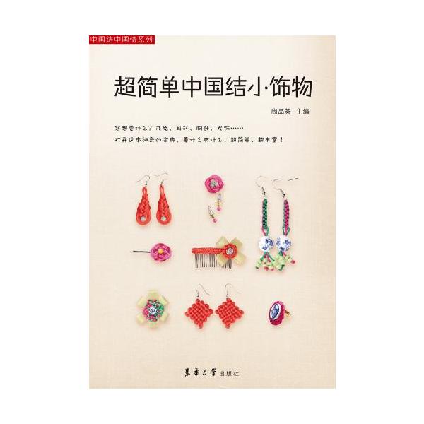 商品発送元：新華書城その他中国結びの編み方について入門から丁寧に教える厚い本です。※輸入書籍です。出版年が古いものにつきましては中古品では無いものの経年劣化が見られる場合がございます。程度の甚だしいものにつきましてはご注文の際にご確認させて...