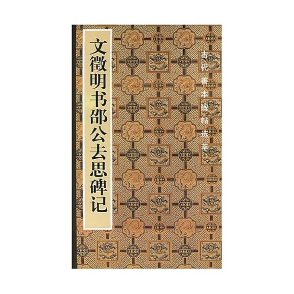 商品発送元：新華書城その他全文1073字から成るこの碑文は清麗古雅で円潤遒勁（えんじゅんきゅうけい）な文徴明晩年の円熟した書風を示す傑作です。本書は呉文輝氏所蔵の明末拓本を底本とし周道振氏提供の篆額も併せて影印。原帖の姿を完全な形で鑑賞・学...