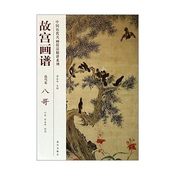 商品発送元：新華書城その他中国画(水墨画)技法から巨匠の絵まで紹介された画集です。 《故画花卷:八哥》内容有宋牧溪()叭叭、明林良灌木集禽卷、明桂菊山禽、清嵒八百遐、清嵒秋原霜扇面、清嵒、清嵒双栖、清嵒花草虫册、清朱柳浴禽等。★輸入書籍です...
