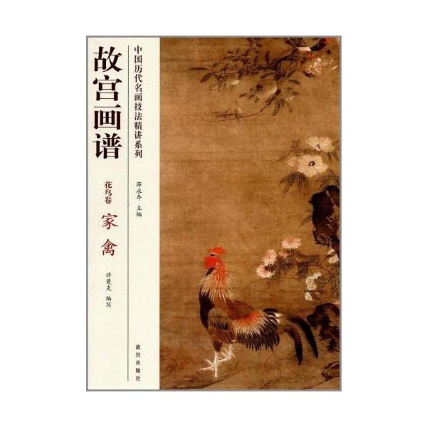 商品発送元：新華書城その他中国画(水墨画)技法から巨匠の絵まで紹介された画集です。 《中国代名画技法精系列:故画(花卷家禽)》立足于中国五代、宋、元名家名作,精其中的家禽画作品成册。以画的形式,通的技法解析与来助者学家禽的墨技法,同,亦将画...
