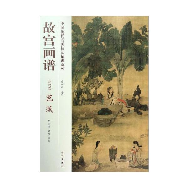 商品発送元：新華書城その他中国画(水墨画)技法から巨匠の絵まで紹介された画集です。 《中国代名画技法精系列:故画花卷芭蕉》立足于中国五代、宋、元名家名作,精其中的芭蕉画作品成册。以画的形式,通的技法解析与来助者学芭蕉的墨技法,同,亦将画理穿...