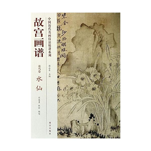 商品発送元：新華書城本・雑誌・コミック中国画(水墨画)技法から巨匠の絵まで紹介された画集です。 海勇、杜?著的《故画:花卷水仙》立足于中国画五代、宋、元名家作品,精其中的水仙作品成册。以画的形式,通的技法解析与来助者学水仙的墨技法,同,亦将...