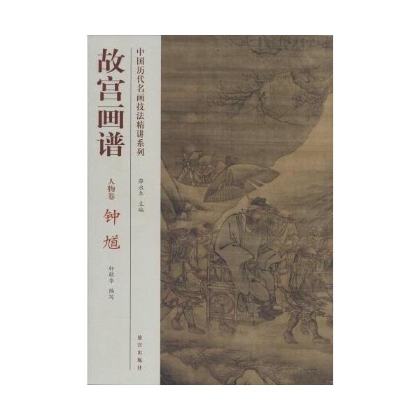商品発送元：新華書城本・雑誌・コミック中国画(水墨画)技法から巨匠の絵まで紹介された画集です。 《中国代名画技法精系列:故画(人物卷馗)》是故珍藏代名画技法精系列之一。此系列将清代著名的画教材《芥子画》与代名家名画相合,典名作行了系的梳理与...