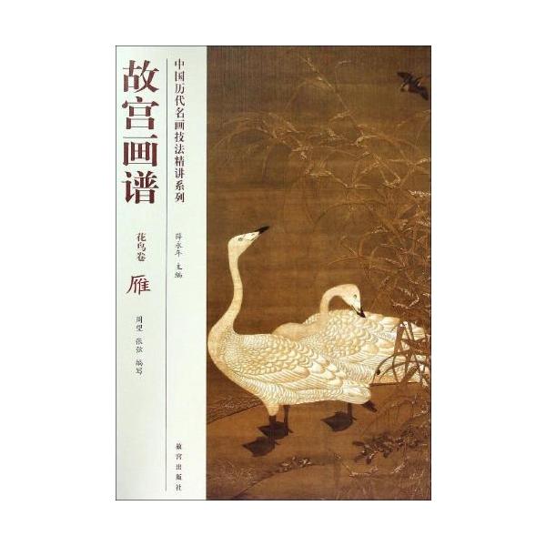 商品発送元：新華書城本・雑誌・コミック中国画(水墨画)技法から巨匠の絵まで紹介された画集です。 《中国代名画技法精系列:故画花卷雁》是中国代名画技法精系列之一。此系列将清代著名的画教材《芥子画》与代名家名画相合,典名作行了系的梳理与精,配以...