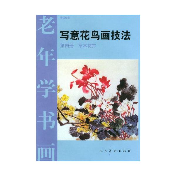 商品発送元：新華書城本・雑誌・コミック中国水墨画の草本花卉植物に関する写意画の描き方技法書です。ISBN：9787102016283シリーズ:老年学書画出版日:2010年4月1日言語:中国語(簡体) ページ:48商品サイズ：B5　25.2 ...