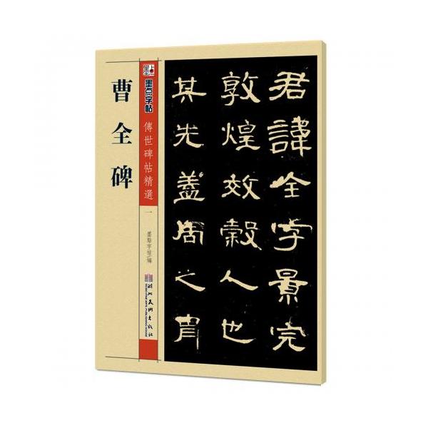 商品発送元：新華書城その他『曹全碑』は『漢合陽令曹全碑』と呼ばれ、碑主曹全字景完のため『曹景完碑』とも呼ばれ後漢霊帝中平二年に建てられた。万暦初年に陝西合陽県で出土して一九五六年に西安碑林に移された。碑陽は全部で20行、満行は45字。碑陰刻...