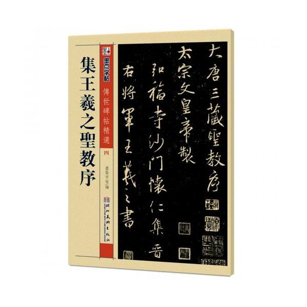 商品発送元：新華書城その他本書の原本は唐の僧・懐仁が内府所蔵の王羲之書跡から集字して建立した『集王聖教序』碑。太宗の序・太子の記・玄奘訳『心経』などを刻したこの碑は王羲之の行書を学ぶための最高の範本とされ、碑首に七仏像があることから『七仏聖...