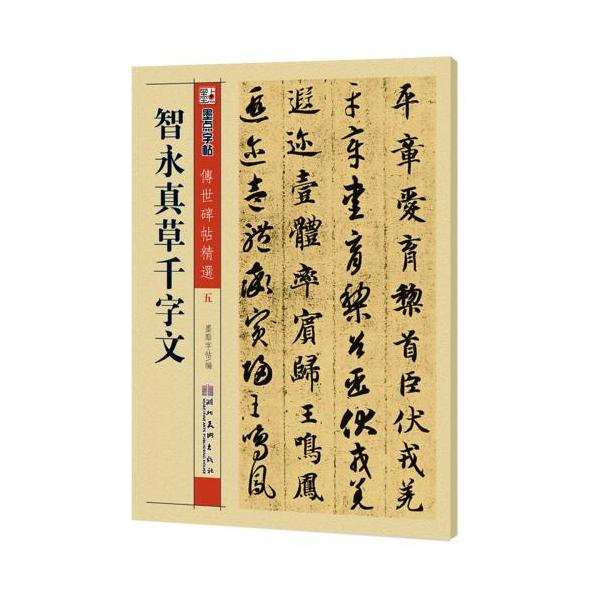 商品発送元：新華書城その他書道を学ぶ人はまず碑帖から始めなければならない。この学書の原則を受け継ぎ書道の発展法則を尊重する大前提の下で書道学習の特徴を結びつけている。『伝世碑帖精選』シリーズは特に歴代の名碑名帖を精選して碑帖の神韻を復元して...