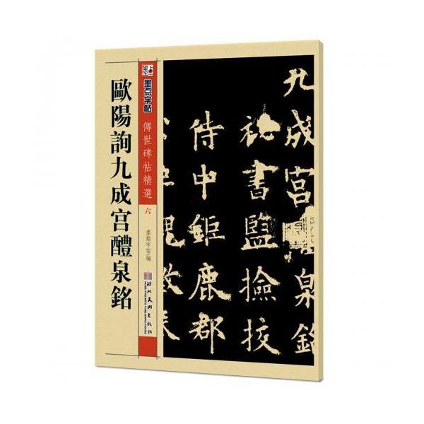 商品発送元：新華書城本・雑誌・コミック中国語碑帖書法書籍です。ISBN：9787539442662シリーズ名:伝世碑帖精選出版日:2011年11月1日言語:中国語(簡体・繁体)ページ:53商品サイズ：B5　25.4 x 18.0 x 0.8...