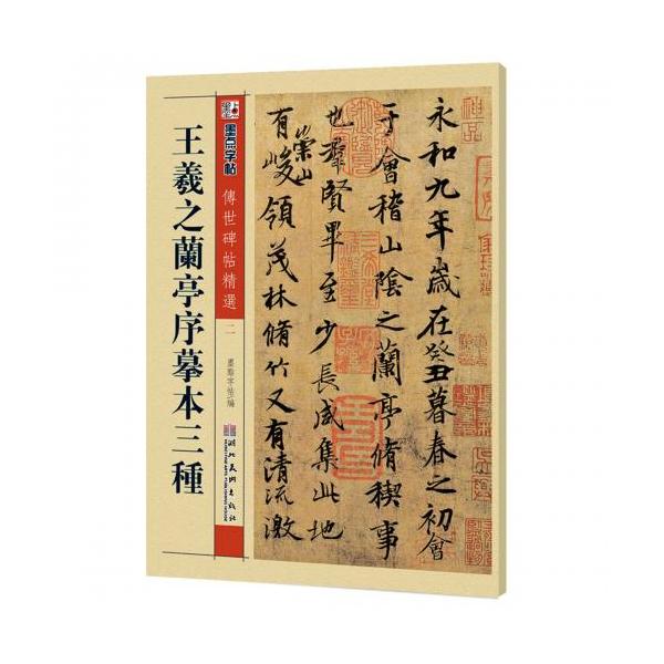 商品発送元：新華書城その他本書に収録されているのは虞世南&amp;#25721;本（天暦本）、チョ遂良&amp;#25721;本、そして最も原跡に近いとされる馮承素&amp;#25721;本（神龍本）です。本帖は原色に近い高精細な印刷で元本...